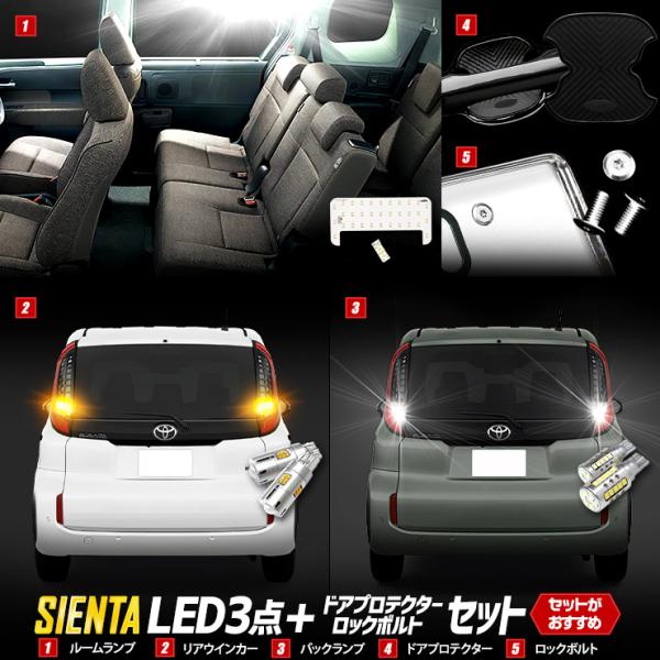 シエンタ 専用 LED 3点 + ドアプロテクター + ロックボルト セット【セット内容】[1] ルームランプ      センタールームランプ、ラゲッジランプ、専用工具、取扱説明書 ※QRコード[2] リアウィンカーバルブ      LED...