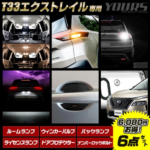 エクストレイル T33系専用 LED4点＋ドアプロテクター＋ナンバーロックボルト 6点セット【セット内容】■LEDルームランプ[1]フロントルームランプ　LED15個×2[2]センタールームランプ　LED15個×2[3]リアルームランプ L...