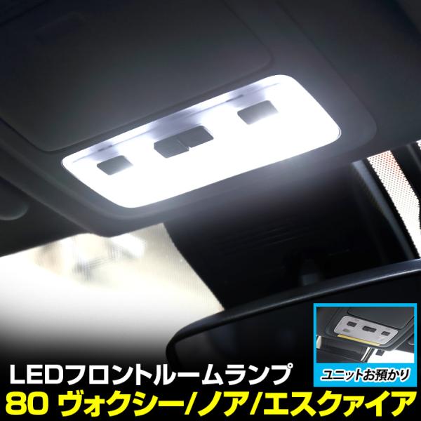 80系 ヴォクシー・ノア/エスクァイア 専用 LEDフロントルームランプ【ユニットお預かり】【セット内容】[1]フロントルームランプLED×2[2]取扱説明書※本製品はフロントルームランプのみの販売です。※本商品にはお客様のお車のユニット本...