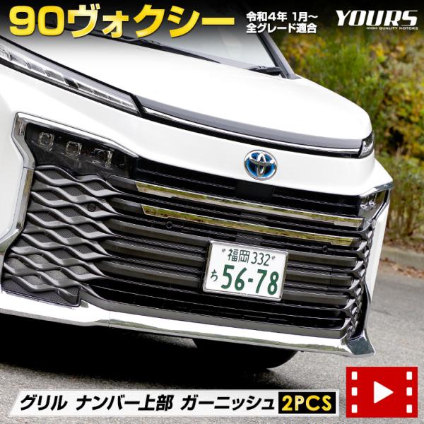 90系 ヴォクシー専用 グリルナンバー上部【セット内容】[1]ガーニッシュ 2PCS[2]脱脂クリーナー[3]両面テープ[4]マスキングテープ[5]取扱説明書【適合】トヨタ 90系 ヴォクシー 令和4年1月〜　全グレード適合【保証期間】商品...