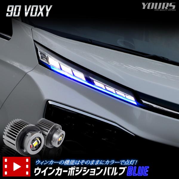 90系ヴォクシー S-Z 適合 ウィンカーポジションバルブ／ブルーブルーの色あいに自信あり！ ブルー ウィンカーの機能そのままにポジションとしてカラーで点灯！只今ボンネットの中でON/OFF出来るスイッチプレゼント中！【適合】トヨタ ヴォク...