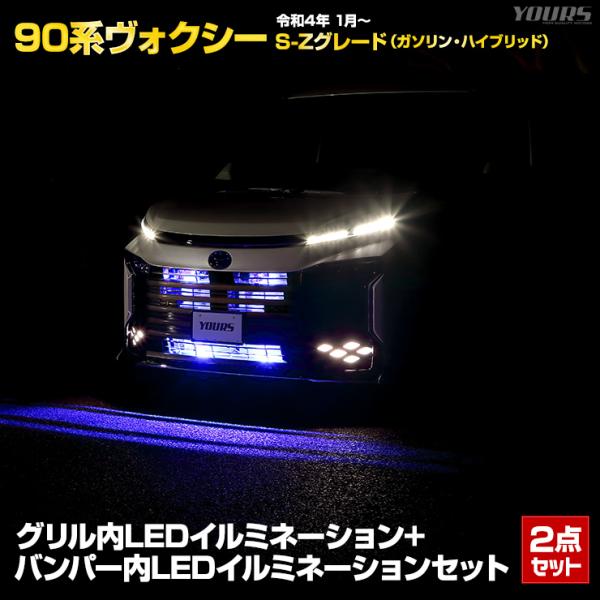 90系 ヴォクシー専用 グリル内+バンパー内LEDイルミネーションカラー：ホワイト／ブルー【セット内容】[1]ＬＥＤ×4（グリル内用LED×2　バンパー内用LED×2）[2]配線付きカプラー×1[3]増設配線×2（赤・白）※取説は付属しませ...