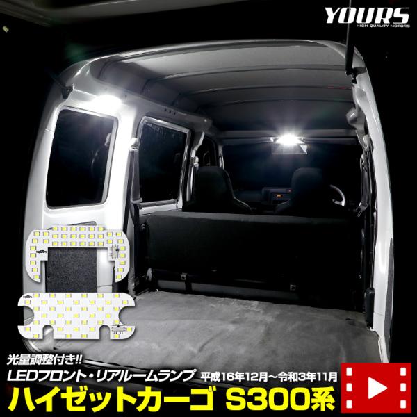 ダイハツ　ハイゼットカーゴ S300系 専用 LEDフロント・リア ルームランプセット【セット内容】[1]フロントルームランプ×1[2]リアルームランプ（荷室助手席側）×1[3]専用工具×1※取扱説明書はパッケージに貼ってあるQRコードを読...