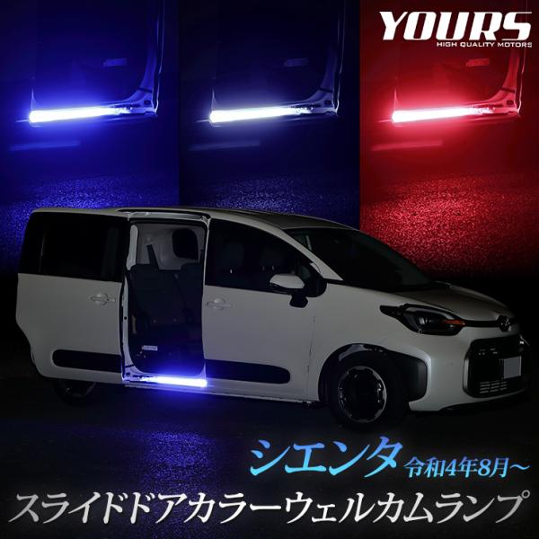 シエンタ専用スライドドアカラーウェルカムランプLEDカラー：ホワイト／ブルー/レッド【セット内容】[A]二股ギボシ付配線×1[B]延長コード(2ｍ)×1[C]延長コード(3ｍ)×1　[D]ＬＥＤ×2[E]スプライス端子×4[F]取扱説明書×...