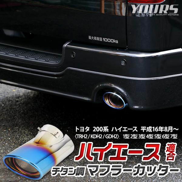 ハイエース 適合 チタン調マフラーカッター【セット内容】[1]マフラーカッター本体 ×1[2]落下防止ワイヤー ×1[3]ワイヤーロープ専用パーツ ×2【適合】トヨタ 200系 ハイエース 平成16年8月〜〈TRH2 / KDH2 / GD...