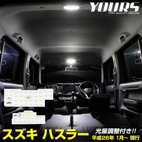 ハスラー専用 LEDルームランプセット【セット内容】[1]フロントルームランプ×1[2]リアルームランプ×1※取扱説明書はパッケージに貼ってあるQRコードを読み取り、ご確認頂けます。【適合】スズキ　ハスラー 平成26年1月〜全グレード適合【...