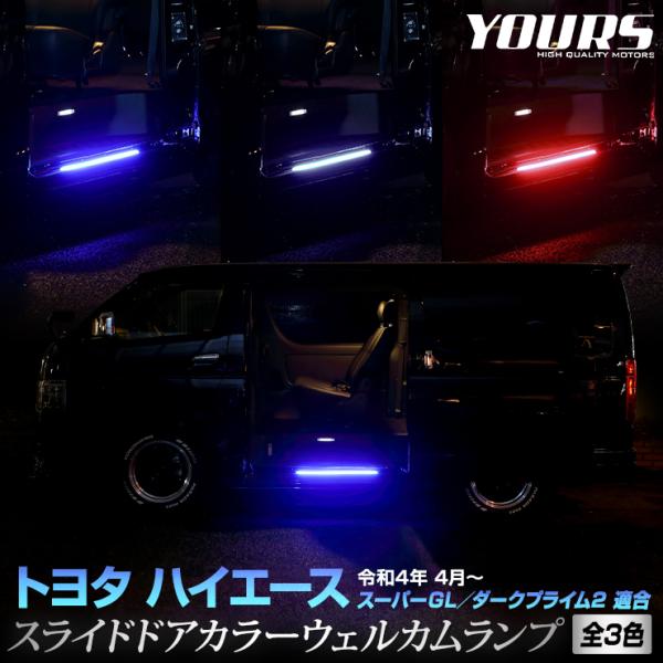 ハイエース専用スライドドアカラーウェルカムランプLEDカラー：ホワイト／ブルー/レッド【セット内容】[A]コネクタ付き配線×2[B]LED×2[C]取扱説明書×1【適合】トヨタ ハイエース 令和4年 4月〜スーパーGL／ダークプライム2 パ...