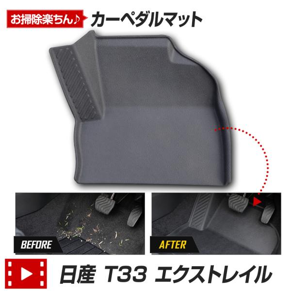T33 エクストレイル 専用 カーペダルマット【セット内容】[1] 本体1PCS[2] マジックテープ（オスのみ）2m[3] 取扱説明書【適合】日産 エクストレイル T33 令和4年7月〜　全グレード適合（純正マット装着車）※社外マットは適...