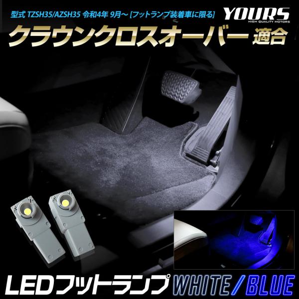 クラウンクロスオーバー 専用 LEDフットランプカラー：ホワイト／ブルー【適合】トヨタ クラウンクロスオーバー 令和4年 9月〜 フットランプ装着車に限る取扱説明書は付属しません。ページ内の取付方法の説明を参考に取付を行ってください。【保証...