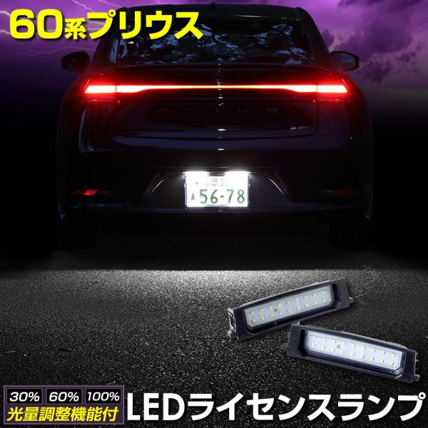 60系プリウス 専用　ライセンスユニット【セット内容】 [1]60系プリウス 専用ライセンスユニット 2個1set【LED詳細】 LEDチップ：2835チップカラー：ホワイト【保証期間】商品到着から一年間［初期不良7日間含む］製品取付・取り...