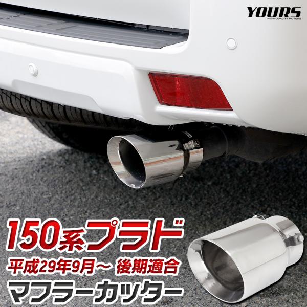 150系プラド 後期 適合 マフラーカッター【セット内容】[1]マフラーカッター本体 ×1[2]落下防止ワイヤー ×1[3]ワイヤーロープ専用パーツ ×2【適合】トヨタ　150系 ランドクルーザープラド 後期　平成29年9月〜　 全グレード...