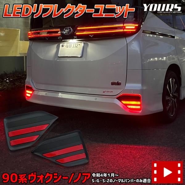 90系 ノア ヴォクシー専用 LEDリフレクターユニットVOXY　リフレクターNOAH　リフレクター【セット内容】[1]LEDリフレクター 左右セット[2]取り付け用カプラー ×1[3]延長配線 ×1[4]スイッチ ×1【適合】トヨタ　90...