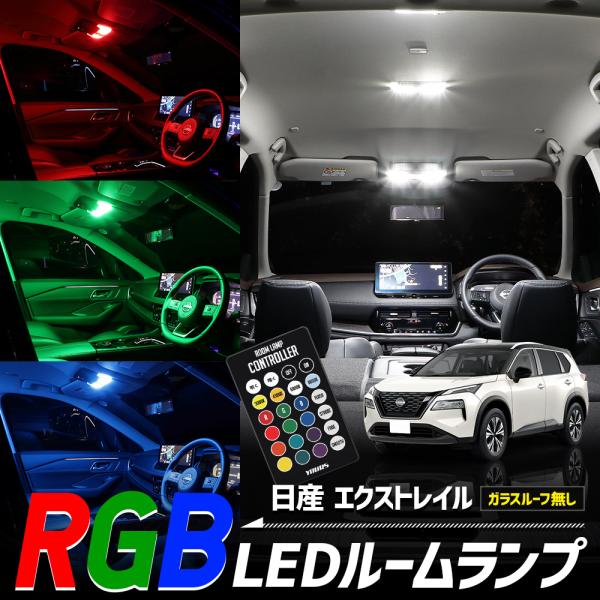 ニッサン エクストレイル T33 専用 RGBルームランプセット【セット内容】[1]フロントルームランプ　LED15個×2箇所[2]センタールームランプ　LED15個×2箇所[3]リアルームランプ LED18個×1箇所[4]バニティランプ　...