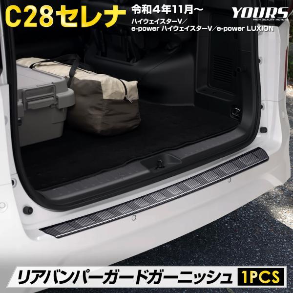 C28セレナ専用 リアバンパーガードガーニッシュ［カーボン柄］【セット内容】[1]ガーニッシュ 1PCS[2]脱脂クリーナー[3]両面テープ[4]マスキングテープ[5] ご購入後の手引き書※取扱説明書は『ご購入後の手引き書』に記載しているQ...