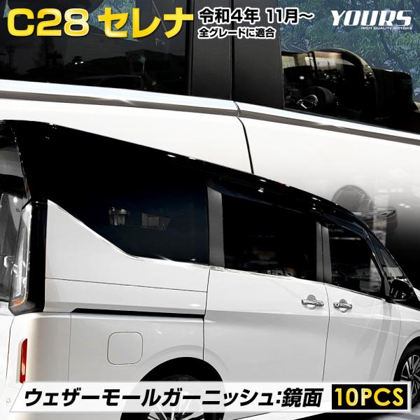 C28 セレナ 専用 ウェザーモールガーニッシュ：鏡面【セット内容】[1]ガーニッシュ 10PCS[2]脱脂クリーナー[3]両面テープ[4]マスキングテープ[5]ご購入後の手引き書※取扱説明書は『ご購入後の手引き書』に記載しているQRコード...