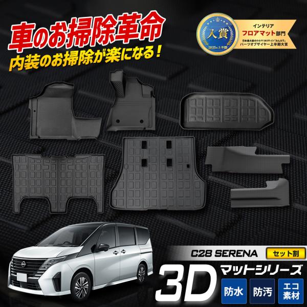 C28 セレナ 専用 3Dマットシリーズ セット割車内のゴミや砂をガッチリガード！！・隙間なくフィットするので、ゴミや砂が直接車両床に落ちることはありません。・3Dデザインなので縁の数センチの立ち上がりで水や汚れをしっかりキャッチ！完全防水...