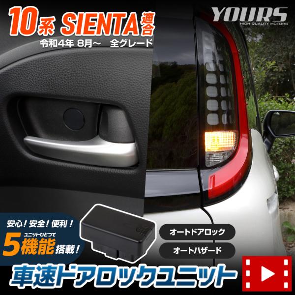 10系 シエンタ 適合 OBD 車速ドアロックユニット【適合】トヨタ シエンタ　MXPL/MXPC　10系 令和4年 8月〜※追加オプション・エアロパーツ・社外品等を装着している車によっては形状が合わない場合があります。この製品でできること...
