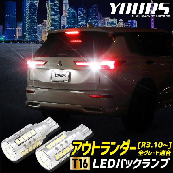 アウトランダーPHEV 適合　LEDバックランプ T16【適合】三菱 アウトランダー PHEV 令和3年 10月〜令和6年　9月まで全グレード適合【LED】超高輝度次世代LED ZESチップを片側31粒搭載ルーメン数：片側2600LM消費電...