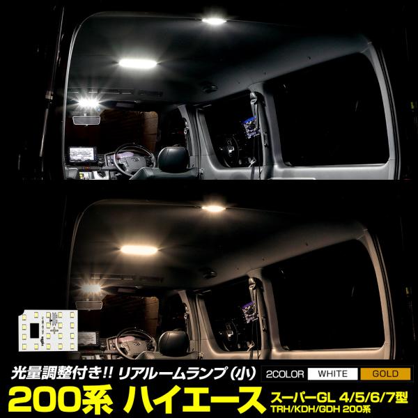 200系 ハイエース スーパーGL 4/5/6/7型 専用 LEDリアルームランプ（小）【セット内容】[1]リアルームランプ（小）　LED18個×1箇所[2]専用工具×1※取扱説明書はパッケージに貼ってあるQRコードを読み取り、ご確認頂けま...