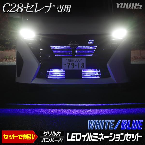 C28セレナ 専用 グリル内＋バンパー内LEDイルミネーションセット【セット内容】[A]配線付き専用コネクタ×1[B]LED本体 4個1セット[C]増設配線 ×1[D]取扱説明書【適合】日産 C28セレナ 令和4年 12月〜全グレードに適合...