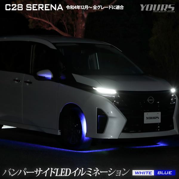 セレナ C28  専用 バンパーサイドLEDイルミネーション【セット内容】[1] 専用コネクタ配線[2] LED本体ｘ2[3] 延長コードｘ1[4] 取扱説明書【保証期間】商品到着から1年間［初期不良7日間含む］製品取付・取り外しの際に生じ...