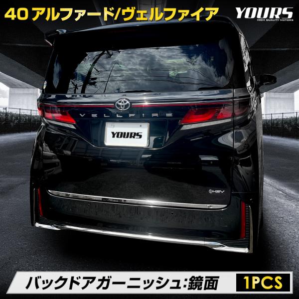 40系 アルファード ヴェルファイア バックドアガーニッシュ 40ALPHARD 40VELLFIRE【セット内容】[1]ガーニッシュ 1PCS[2]脱脂クリーナー[3]両面テープ[4]マスキングテープ[5]ご購入後の手引き書【保証期間】商...