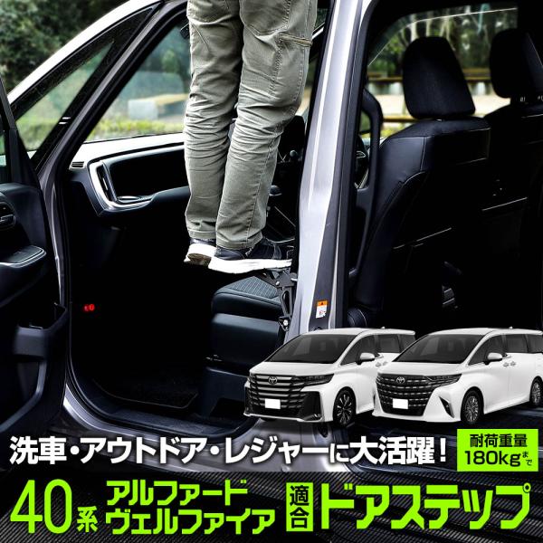 アルファード40系 ヴェルファイア40系  適合 ドアステップ 40ALPHARD 40VELLFIRE耐荷重量 180kgまで素材 本体：高強度鋼(AHSS)車体接触部分：軟質素材本体重量 (約)0.9kg【保証期間】商品到着から一ヵ月［...