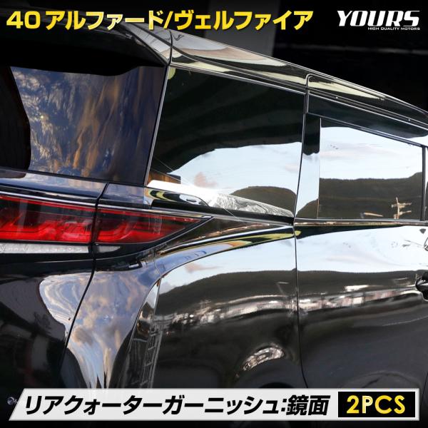 40系 アルファード ヴェルファイア リアクォーターガーニッシュ 40ALPHARD 40VELLFIRE鏡面【セット内容】[1]ガーニッシュ 2PCS[2]脱脂クリーナー[3]両面テープ[4]マスキングテープ[5]ご購入後の手引き書【保証...