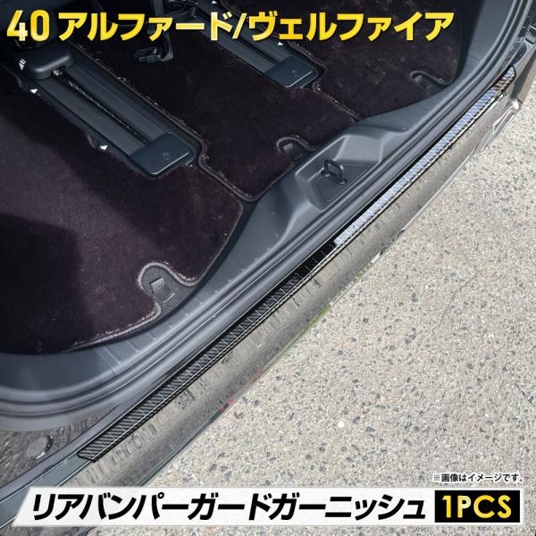 40系アルファード・ヴェルファイア専用 リアバンパーガードガーニッシュ［カーボン柄］40ALPHARD 40VELLFIRE素材 高品質ステンレスカラー カーボン柄【セット内容】[1]ガーニッシュ 1PCS[2]脱脂クリーナー[3]両面テー...