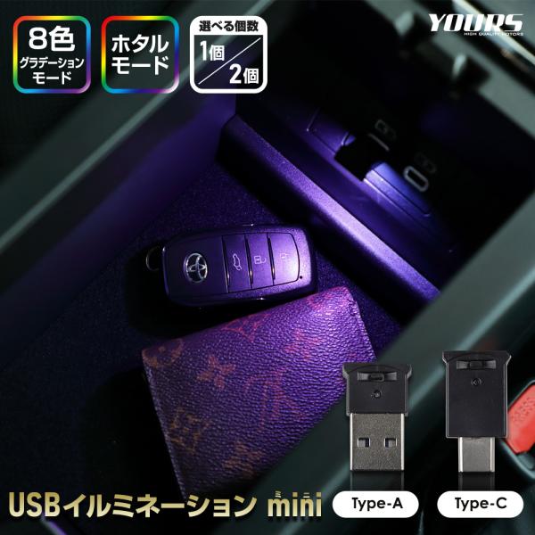 USBイルミネーション mini ［type-A／type-C］1個or2個Type-AもしくはType-Cからどちらかを選択「USBイルミネーションmini」は、夜の車内でドリンクの蓋を開けたい時やモノを探すなどの状況下でも、LEDの光で...