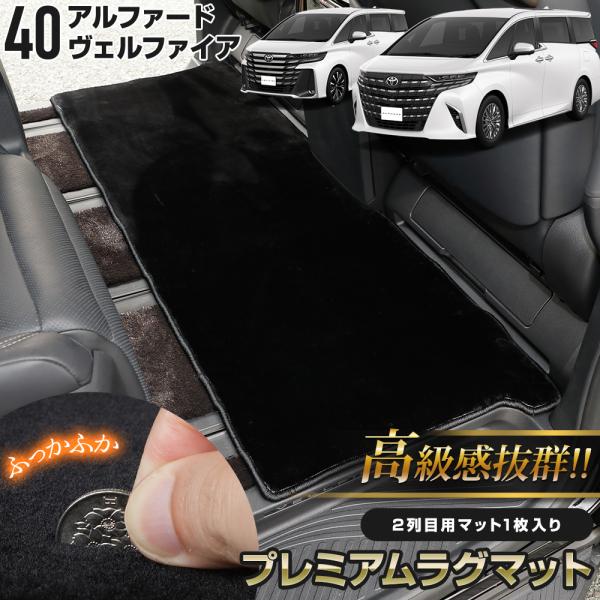 40系 アルファード ヴェルファイア 専用 2列目用 プレミアムラグマットALPHARD40 VELLFIRE40 ■毛の長さ約13mm、マット全体の厚み約18mm　ふかふかとした素材を使用マット表面は、摩耗に強いという特徴をもつポリエステ...