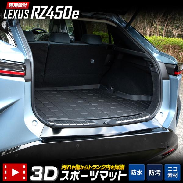 レクサス RZ450e 専用 3Dスポーツマット【セット内容】[1]3D スポーツマット 1枚[2]マジックテープ（オス）20cm×3cm 4PCS[3]取扱説明書【保証期間】商品到着から一年間［初期不良のみ対応］