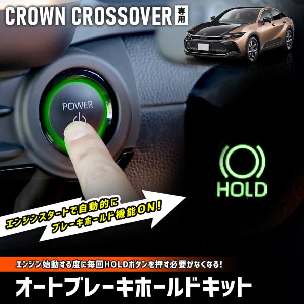 クラウンクロスオーバー専用　オートブレーキホールドキット CROWN COROSSOVER オートブレーキ【セット内容】[A]オートブレーキホールドキット×1[B]内張りはがし[C]取扱説明書【保証期間】商品到着後から一年間（初期不良７日間...