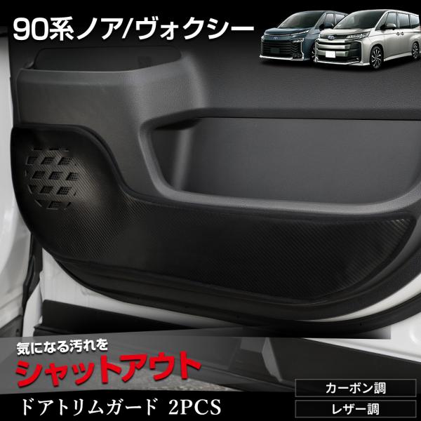 90系 ノア・ヴォクシー 専用 ドアトリムガード 2PCSセット内容 [1]ドアトリムガード 2PCS[2]汎用取付説明書形状 専用設計カラー ・カーボン調・レザー調（ややグレーっぽい色味）【保証期間】商品到着から６カ月間［初期不良含む］製...