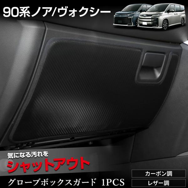90系 ノア・ヴォクシー 専用 グローブボックスガード 1PCSセット内容 [1]グローブボックスガード 1PCS[2]汎用取付説明書形状 専用設計カラー ・カーボン調・レザー調（ややグレーっぽい色味）【納期】受注生産のため、受注確認後から...