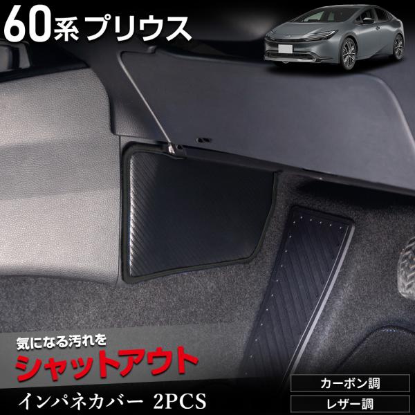 60系 プリウス 専用 インテリアパネルカバー 2PCSセット内容 [1]インテリアパネルカバー 2PCS[2]汎用取付説明書カラー ・カーボン調・レザー調（ややグレーっぽい色味）納期 受注生産のため、受注確認後から発送までに5営業日程お時...