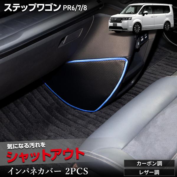 ステップワゴン RP6 RP7 RP8 専用 インテリアパネルカバー 2PCSセット内容 [1]インテリアパネルカバー 2PCS[2]汎用取付説明書カラー ・カーボン調・レザー調（ややグレーっぽい色味）納期 受注生産のため、受注確認後から発...