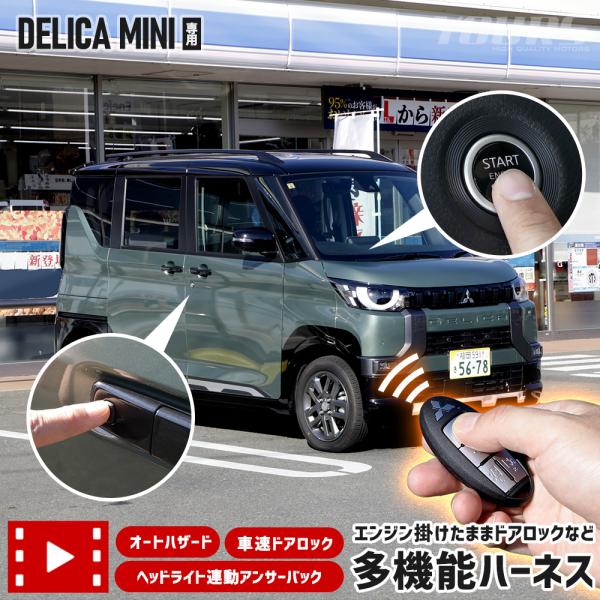 デリカミニ専用 多機能ハーネスエンジン掛けたままドアロックなど  DELICA MINI 【セット内容】[1]ユニット付ハーネス×1[2]取扱説明書【保証期間】商品到着後から一年間（初期不良７日間含む）製品取付・取り外しの際に生じた工賃は保...