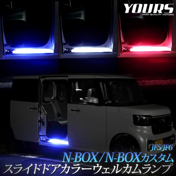 N-BOX/N-BOXカスタム JF5/JF6専用スライドドアカラーウェルカムランプLED N-BOX CUSTOM カラー：ホワイト／ブルー/レッド【セット内容】[A]延長配線(3ｍ)×2[B]ＬＥＤ×2[C]コネクタ付き配線×1　[D]...
