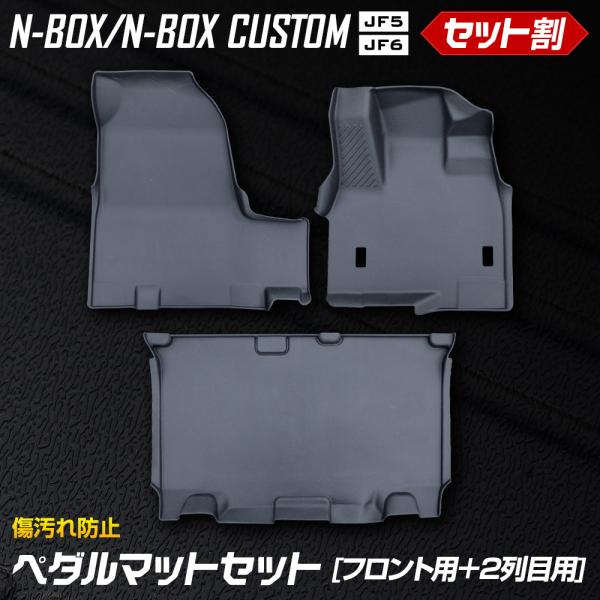 N-BOX N-BOXカスタム JF5/6 専用 3Dマットセット フロントマット2PCS+2列目用マット1PCS【セット内容】[1]フロント用マット(運転席用＋助手席用) 2PCS[2]2列目用マット 1PCS※各商品の付属品については単...