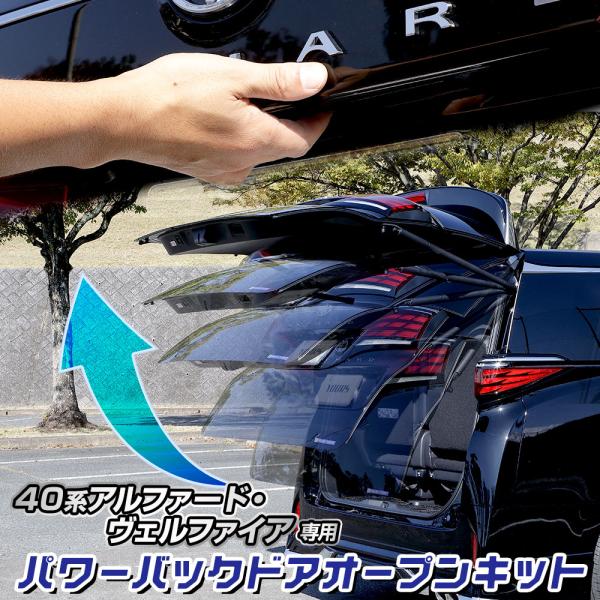 40系 アルファード・ヴェルファイア 専用 パワーバックドアオープンキットALPHARD VELLFIRE ■純正の仕様はそのままに便利な機能を追加純正のサイドボタンは機能そのままなので、状況に応じて本品で拡張したリアゲートスイッチ、純正の...