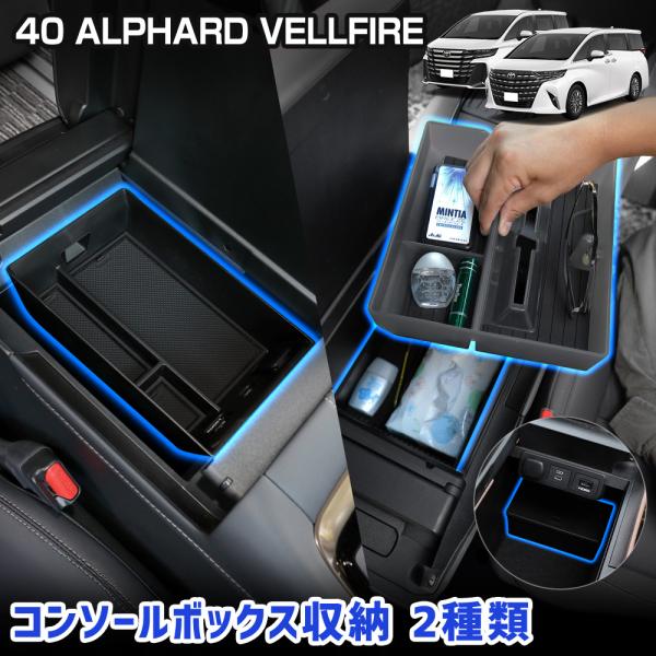 トヨタ 40系 アルファード/ヴェルファイア専用 コンソールボックストレーALPHARD VELLFIRE【セット内容】※購入する商品によってセット内容が異なります。[1]コンソールボックストレー：トレー本体 1PCS + 滑り止めマット ...