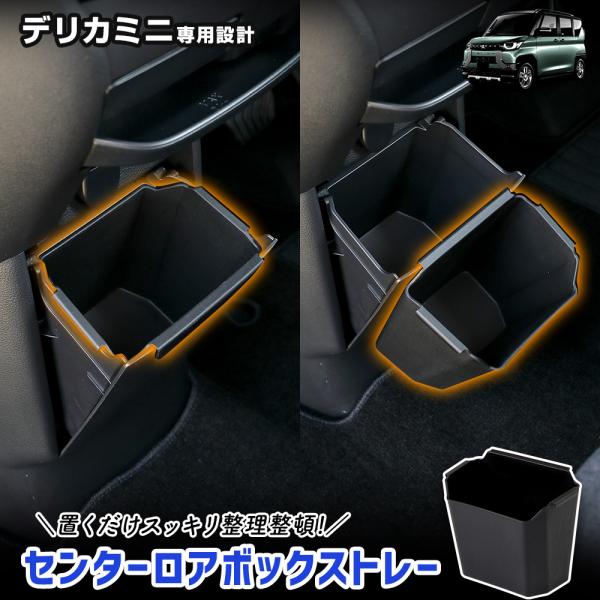 三菱 デリカミニ 専用 センターロアボックストレーセンターロアボックス 小物 DELICA MINI MITUBISHI デリカミニのセンターロアボックスにピッタリなデザイン設計で、置くだけでスッキリ整理整頓できるセンターロアボックストレー...