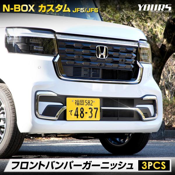 N-BOX カスタム JF5/JF6 フォグ未装着車 専用　フロントバンパーガーニッシュ N-BOX CUSTOM【セット内容】[1]ガーニッシュ 3PCS[2]脱脂クリーナー[3]両面テープ[4]マスキングテープ[5]ご購入後の手引き書【...