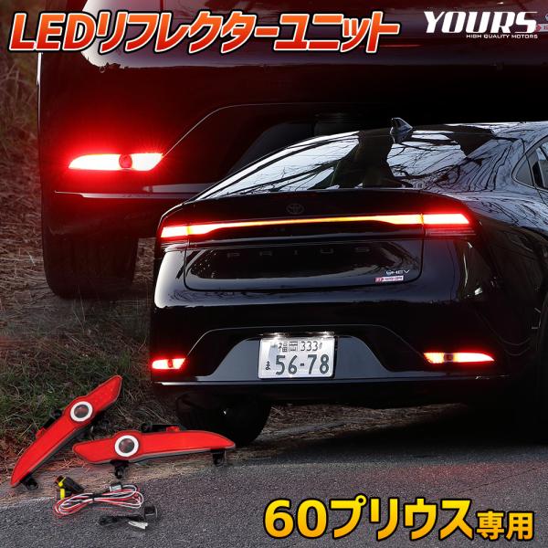 プリウス60 専用 LEDリフレクターユニット【セット内容】[1] LEDリフレクター 左右セット[2] 取付け用カプラー×1[3] ON/OFFスイッチ×1[4] 取扱説明書【保証期間】商品到着から一年間［初期不良含む］