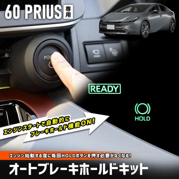 60系 プリウス専用　オートブレーキホールドキット【セット内容】[A]オートブレーキホールドキット×1[B]内張りはがし[C]取扱説明書【保証期間】商品到着後から一年間（初期不良７日間含む）製品取付・取り外しの際に生じた工賃は保証対象外とな...