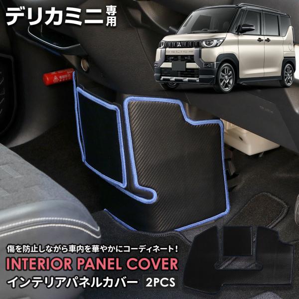 デリカミニ 専用 インテリアパネルカバー 2PCS【セット内容】[1]インテリアパネルカバー 2PCS[2]脱脂クリーナー[3]汎用取付説明書【納期】受注生産のため、受注確認後から発送までに5営業日程お時間を頂きます。【保証期間】商品到着か...