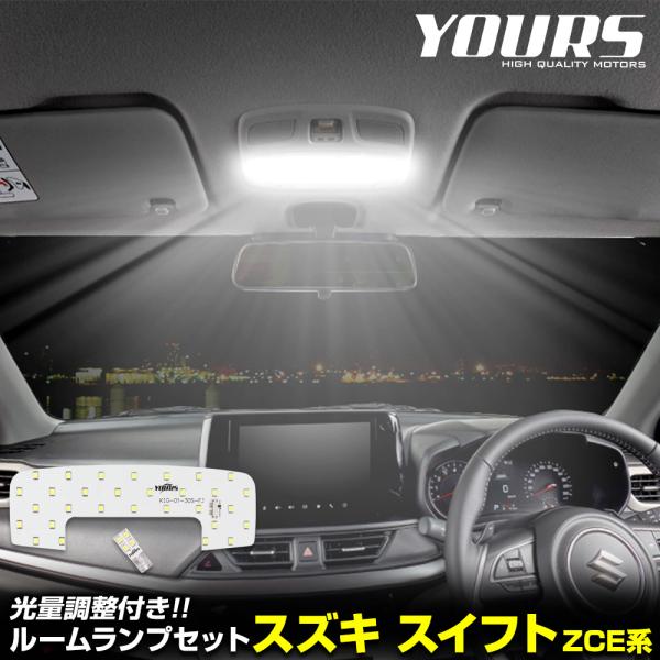 スズキ スイフト ZCE系 専用 ZCED ZDED ZCDD ZDDD LEDルームランプフルセット【セット内容】[1]フロントルームランプ　LED30個×1箇所[2]ラゲッジランプ　LED4個×1箇所[3]専用工具×1※取扱説明書はパッ...