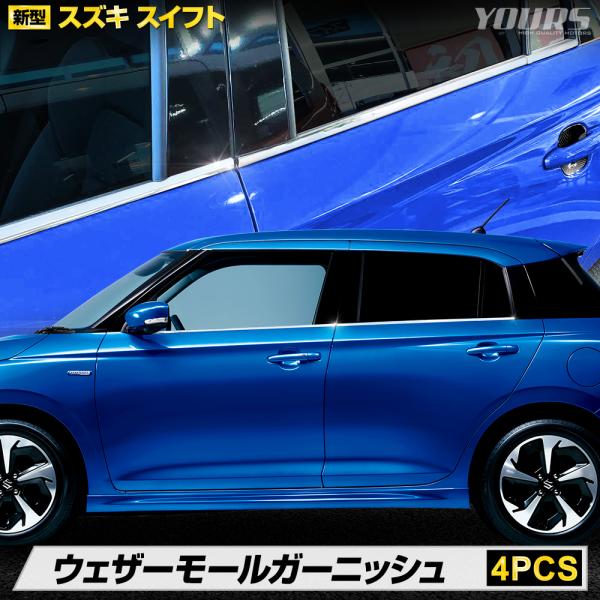 スイフト ZCED ZDED ZCDD ZDDD ウェザーモール ガーニッシュ【セット内容】[1]ガーニッシュ 4PCS[2]脱脂クリーナー[3]両面テープ[4]マスキングテープ[5]ご購入後の手引き書【保証期間】商品到着後から一年間※両面...