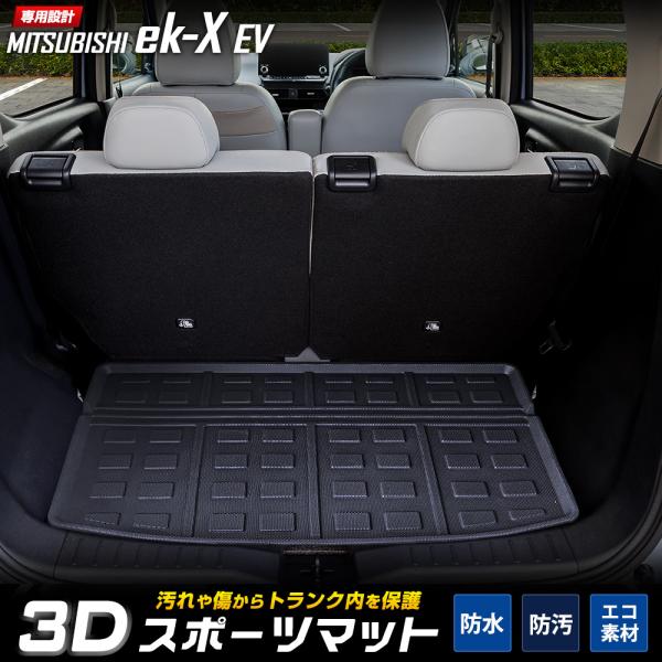 三菱 ekクロス EV 専用 3Dスポーツマットセット内容 [1]3D スポーツマット 1枚[2]マジックテープ（オス）4PCS[3]取扱説明書簡単設置で汚れや傷からトランクを保護！荷物積み下ろしの際の傷を軽減。汚れ防止。傷防止。防水。 新...